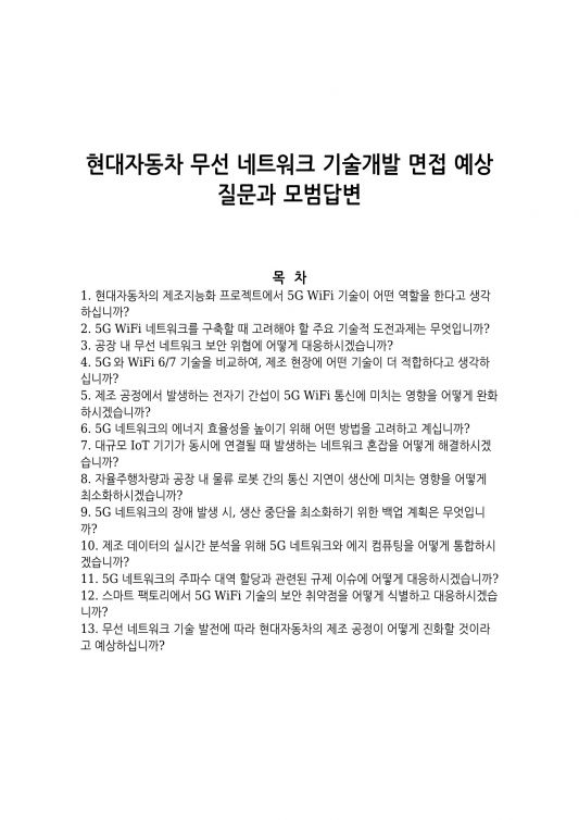 현대자동차 무선 네트워크 기술개발 면접 예상질문과 모범답변