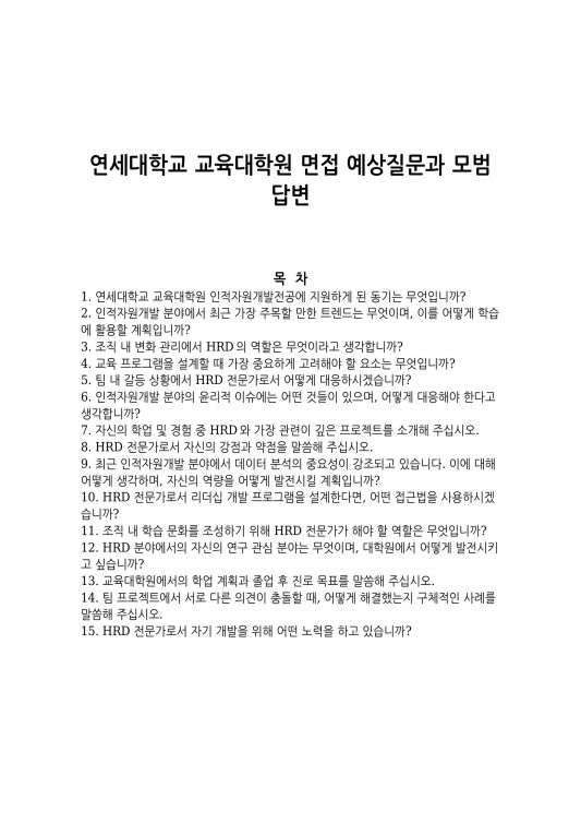연세대학교 교육대학원 면접 예상질문과 모범답변