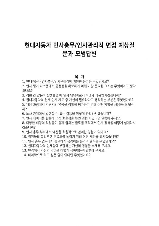 현대자동차 인사총무/인사관리직 면접 예상질문과 모범답변