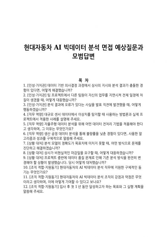 현대자동차 AI 빅데이터 분석 면접 예상질문과 모범답변
