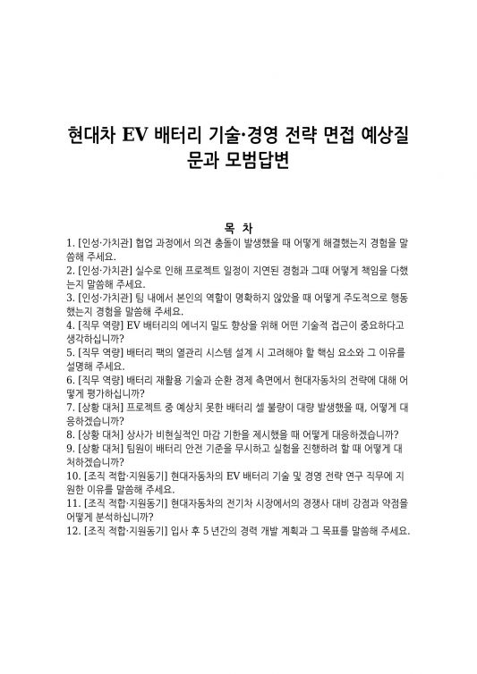 현대차 EV 배터리 기술·경영 전략 면접 예상질문과 모범답변