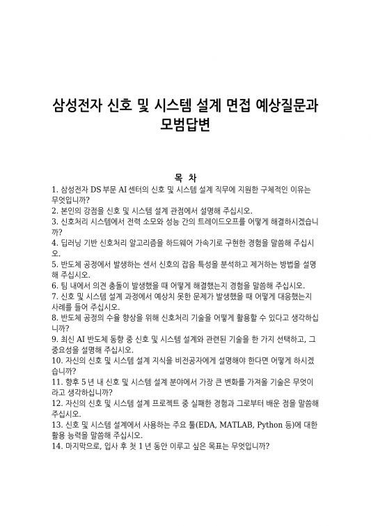 삼성전자 신호 및 시스템 설계 면접 예상질문과 모범답변