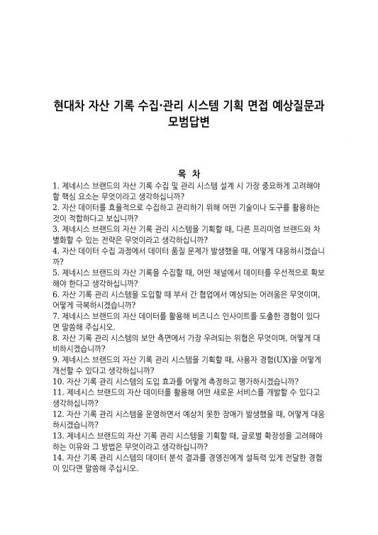 현대차 자산 기록 수집·관리 시스템 기획 면접 예상질문과 모범답변