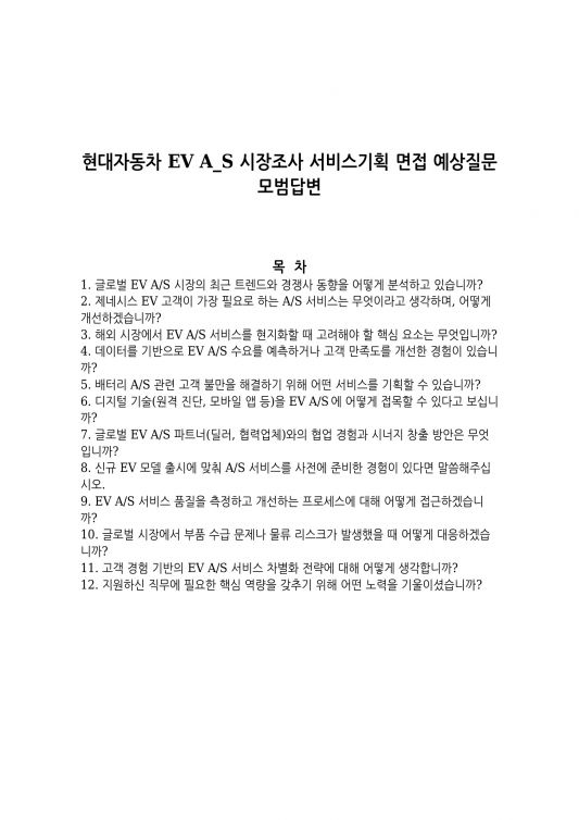 현대자동차 EV A_S 시장조사 서비스기획 면접 예상질문 모범답변