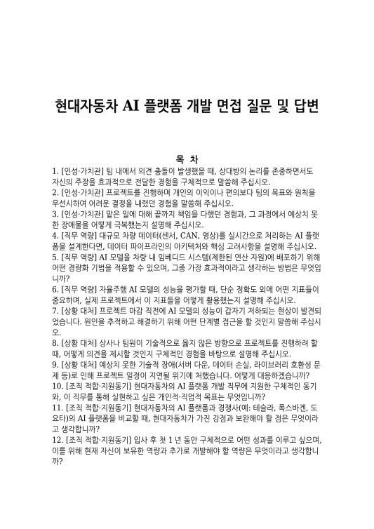 현대자동차 AI 플랫폼 개발 면접 질문 및 답변
