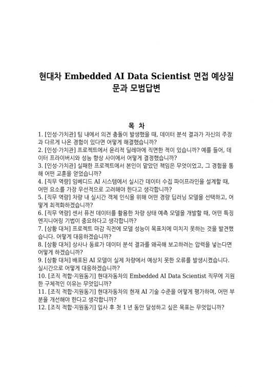 현대차 Embedded AI Data Scientist 면접 예상질문과 모범답변