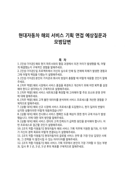 현대자동차 해외 서비스 기획 면접 예상질문과 모범답변