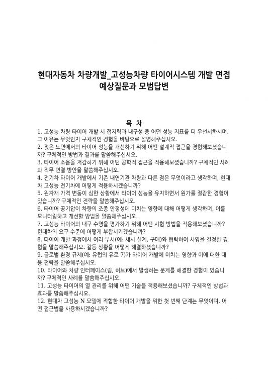 현대자동차 차량개발_고성능차량 타이어시스템 개발 면접 예상질문과 모범답변