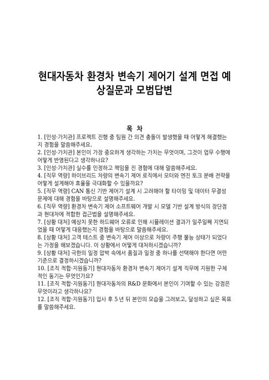 현대자동차 환경차 변속기 제어기 설계 면접 예상질문과 모범답변