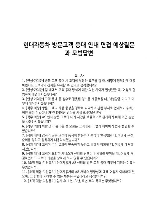 현대자동차 방문고객 응대 안내 면접 예상질문과 모범답변