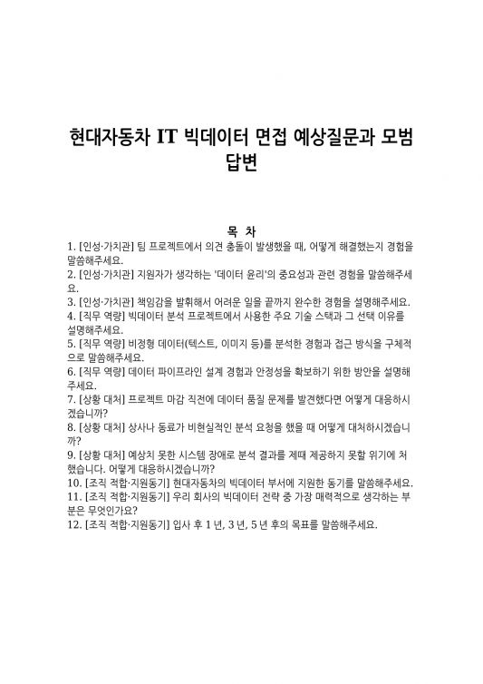 현대자동차 IT 빅데이터 면접 예상질문과 모범답변