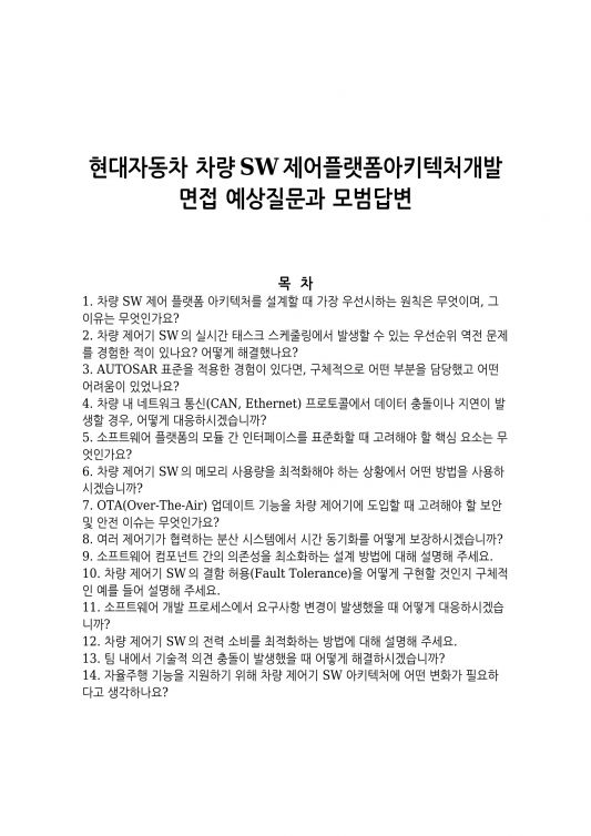 현대자동차 차량SW제어플랫폼아키텍처개발 면접 예상질문과 모범답변