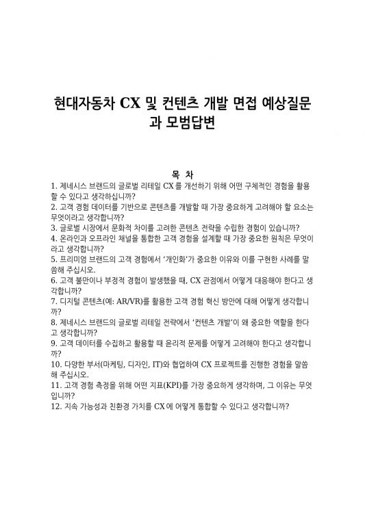 현대자동차 CX 및 컨텐츠 개발 면접 예상질문과 모범답변