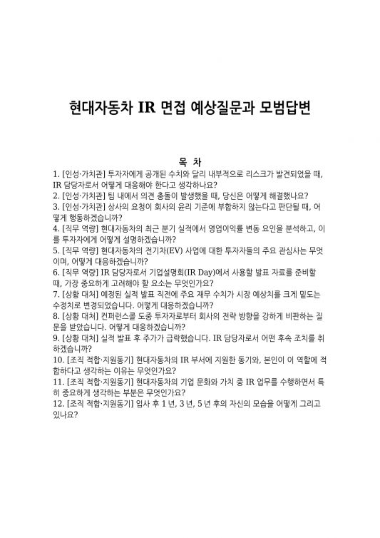 현대자동차 IR 면접 예상질문과 모범답변