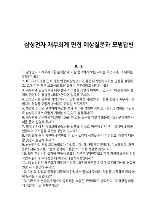 삼성전자 재무회계 면접 예상질문과 모범답변