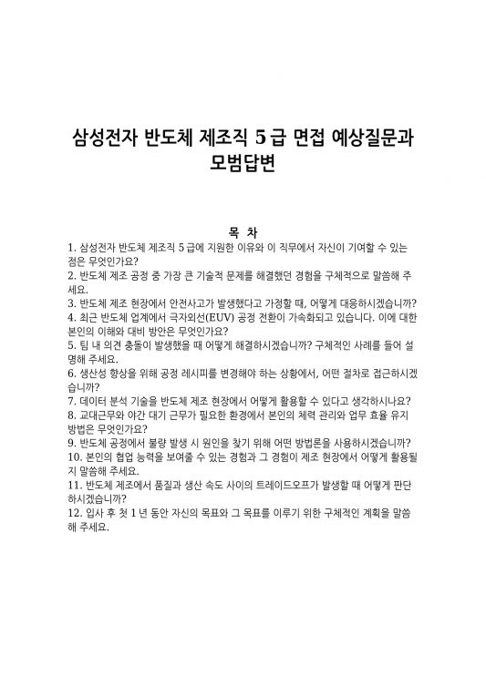 삼성전자 반도체 제조직 5급 면접 예상질문과 모범답변