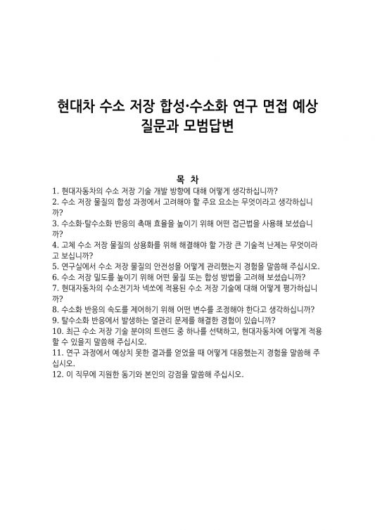 현대차 수소 저장 합성·수소화 연구 면접 예상질문과 모범답변