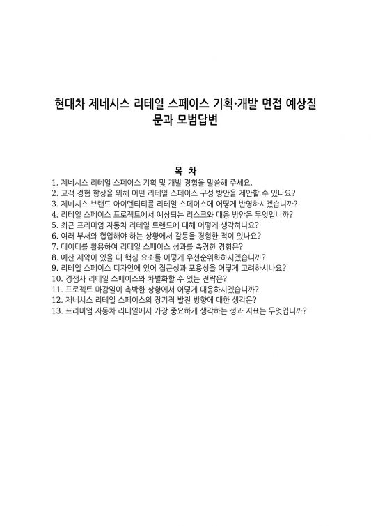 현대차 제네시스 리테일 스페이스 기획·개발 면접 예상질문과 모범답변