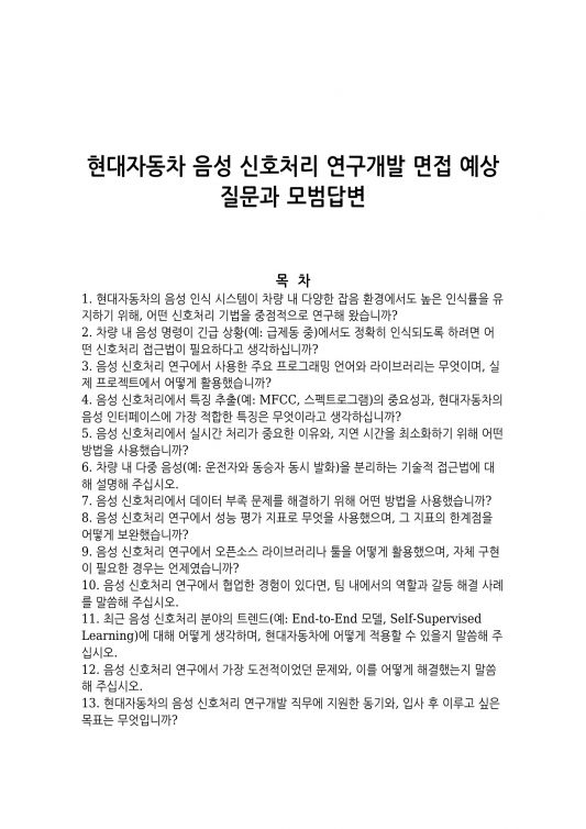 현대자동차 음성 신호처리 연구개발 면접 예상질문과 모범답변