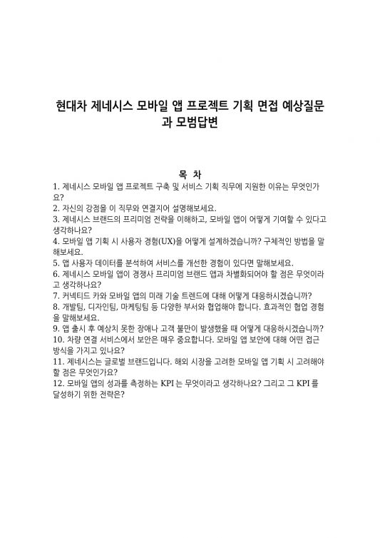 현대차 제네시스 모바일 앱 프로젝트 기획 면접 예상질문과 모범답변