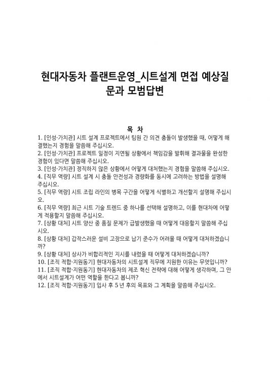 현대자동차 플랜트운영_시트설계 면접 예상질문과 모범답변