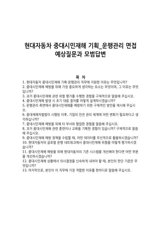 현대자동차 중대시민재해 기획_운행관리 면접 예상질문과 모범답변