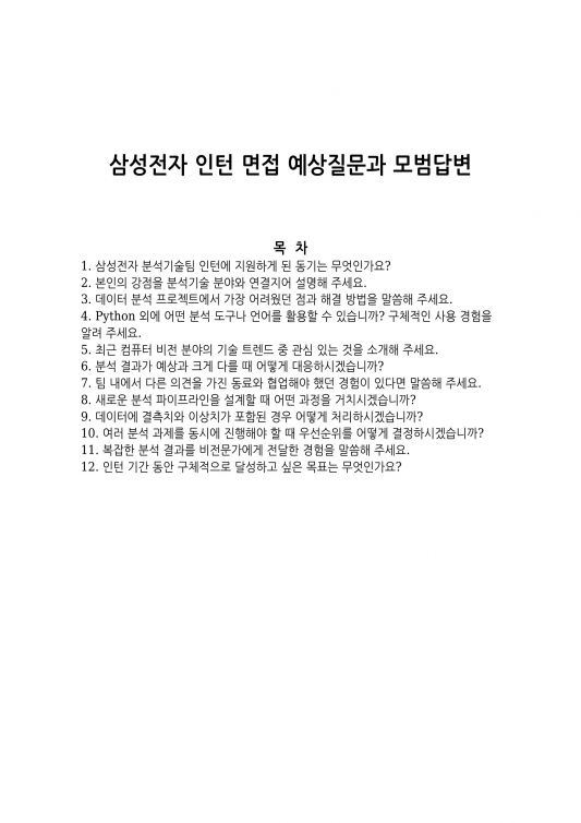 삼성전자 인턴 면접 예상질문과 모범답변