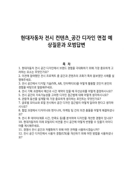 현대자동차 전시 컨텐츠_공간 디자인 면접 예상질문과 모범답변