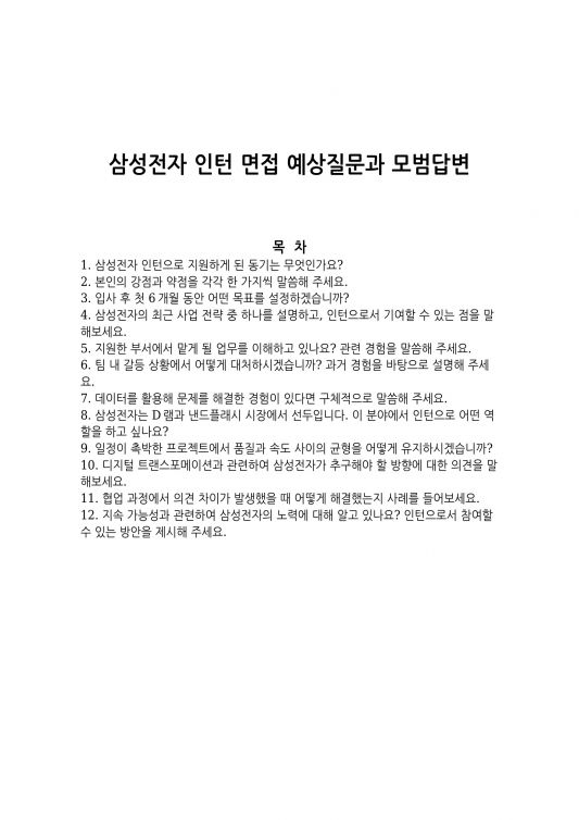 삼성전자 인턴 면접 예상질문과 모범답변