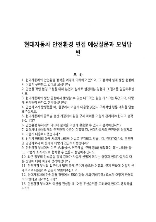 현대자동차 안전환경 면접 예상질문과 모범답변