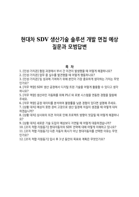 현대차 SDV 생산기술 솔루션 개발 면접 예상질문과 모범답변