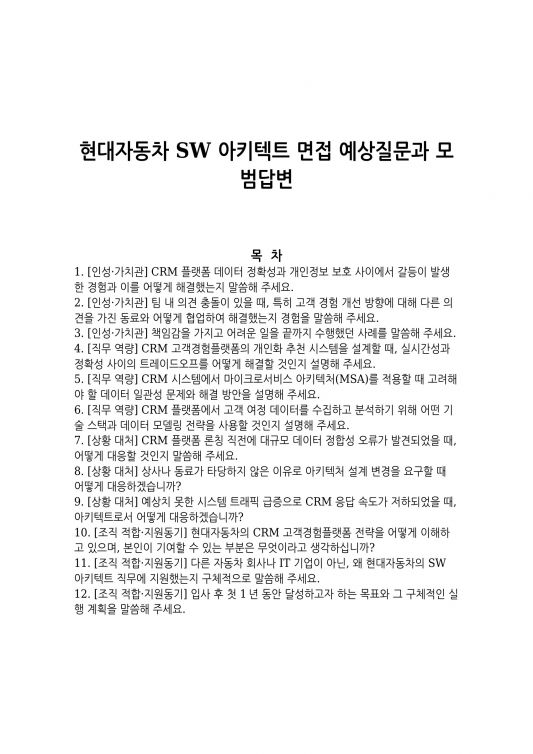 현대자동차 SW 아키텍트 면접 예상질문과 모범답변