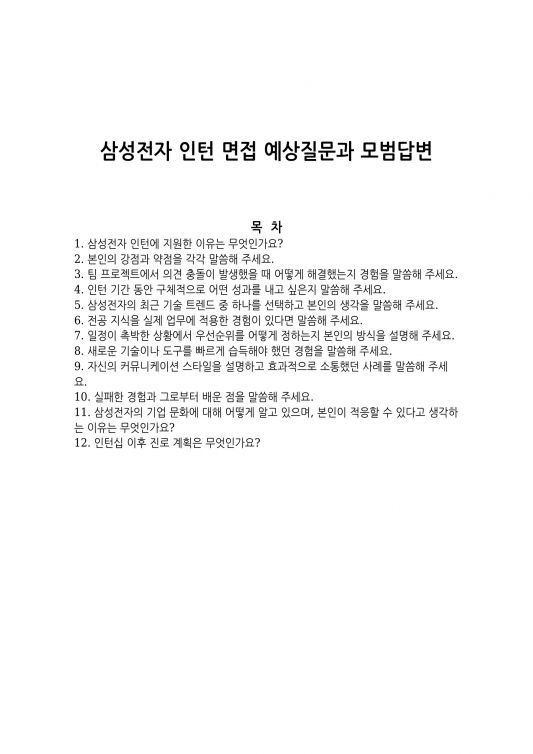 삼성전자 인턴 면접 예상질문과 모범답변