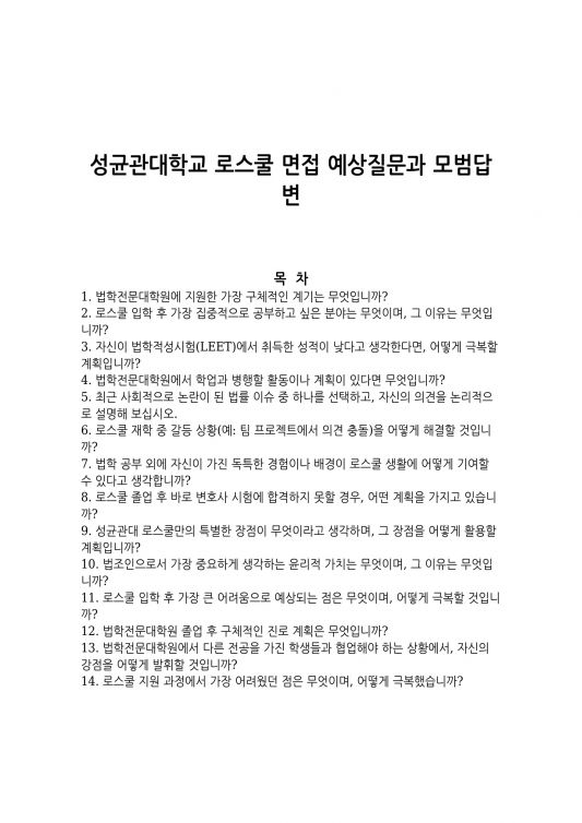 성균관대학교 로스쿨 면접 예상질문과 모범답변