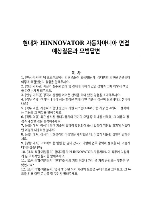 현대차 HINNOVATOR 자동차마니아 면접 예상질문과 모범답변