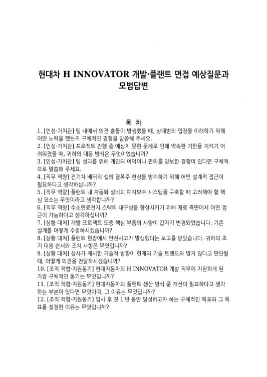 현대차 H INNOVATOR 개발·플랜트 면접 예상질문과 모범답변
