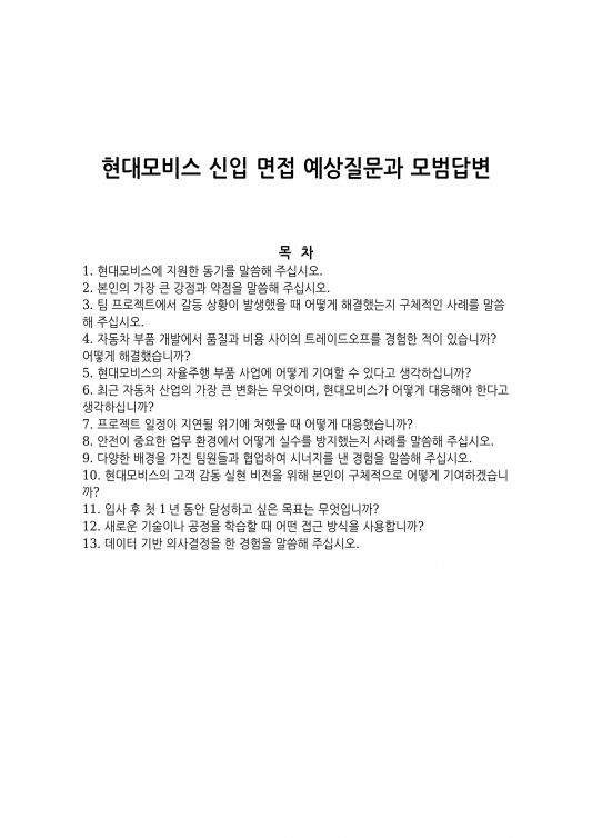 현대모비스 신입 면접 예상질문과 모범답변