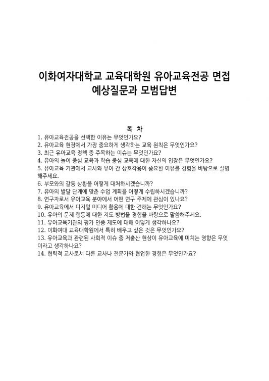 이화여자대학교 교육대학원 유아교육전공 면접 예상질문과 모범답변