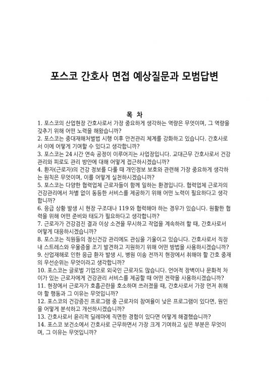 포스코 간호사 면접 예상질문과 모범답변