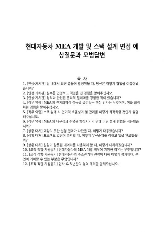 현대자동차 MEA 개발 및 스택 설계 면접 예상질문과 모범답변