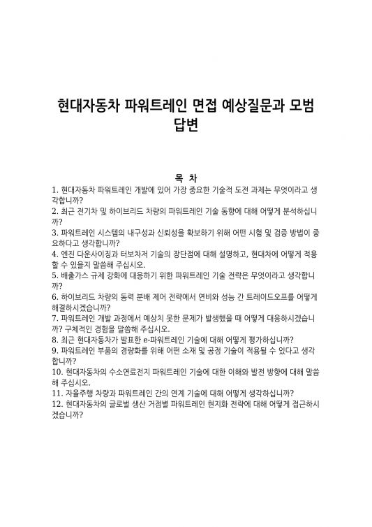 현대자동차 파워트레인 면접 예상질문과 모범답변