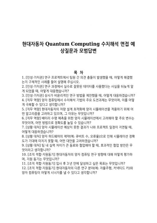 현대자동차 Quantum Computing 수치해석 면접 예상질문과 모범답변