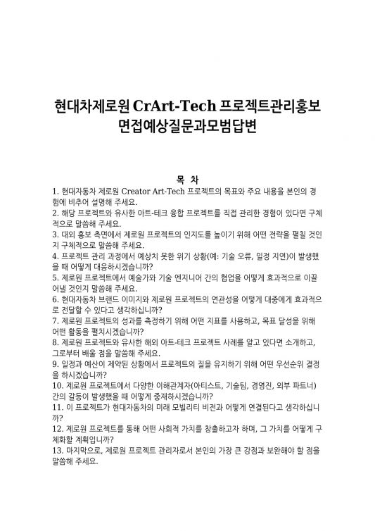 현대차제로원CrArt-Tech프로젝트관리홍보면접예상질문과모범답변