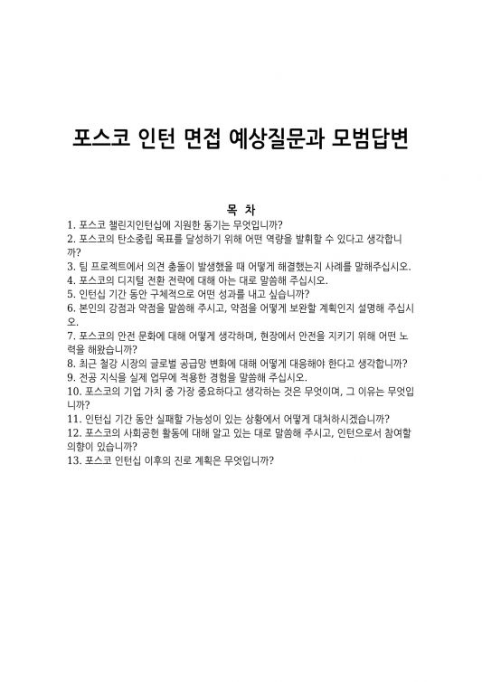 포스코 인턴 면접 예상질문과 모범답변