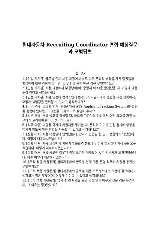 현대자동차 Recruiting Coordinator 면접 예상질문과 모범답변