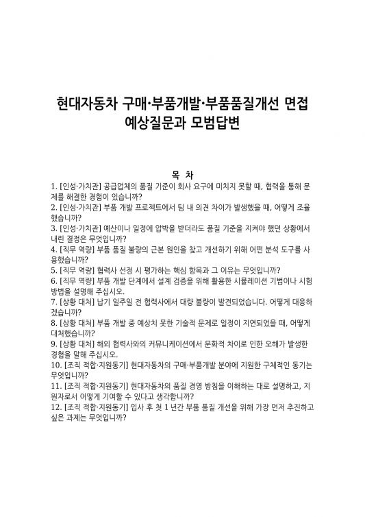 현대자동차 구매·부품개발·부품품질개선 면접 예상질문과 모범답변