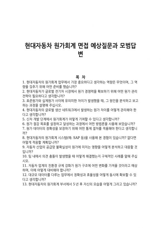 현대자동차 원가회계 면접 예상질문과 모범답변