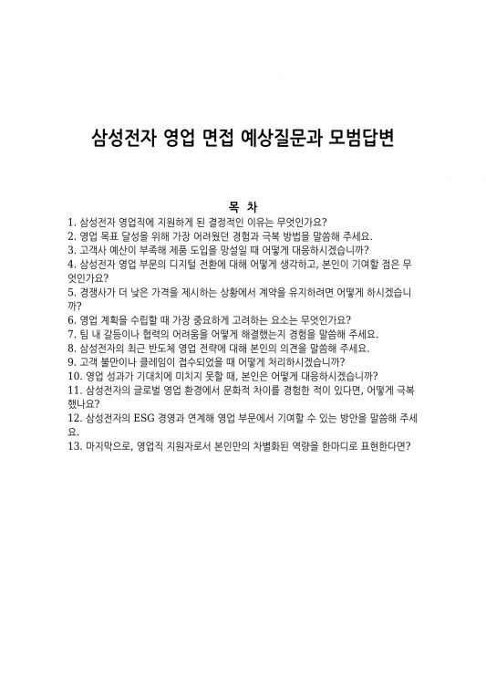 삼성전자 영업 면접 예상질문과 모범답변