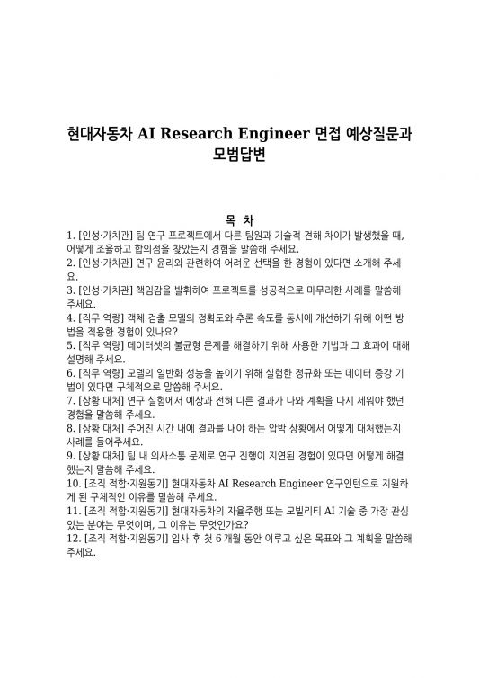 현대자동차 AI Research Engineer 면접 예상질문과 모범답변