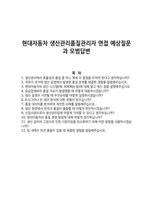 현대자동차 생산관리품질관리자 면접 예상질문과 모범답변